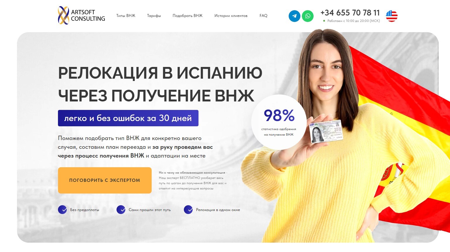 Переезд и получение ВНЖ в Испании через стартап - ARTSOFT CONSULTING