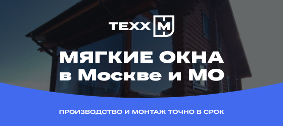 Мягкие окна в Москве и МО
