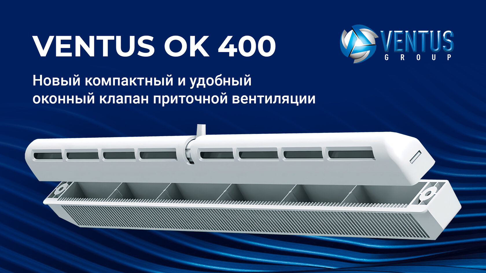 VENTUS OK 400 - Оконный клапан приточной вентиляции