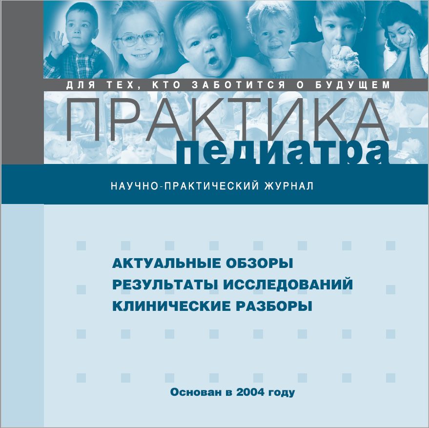 Главная Практика Педиатра