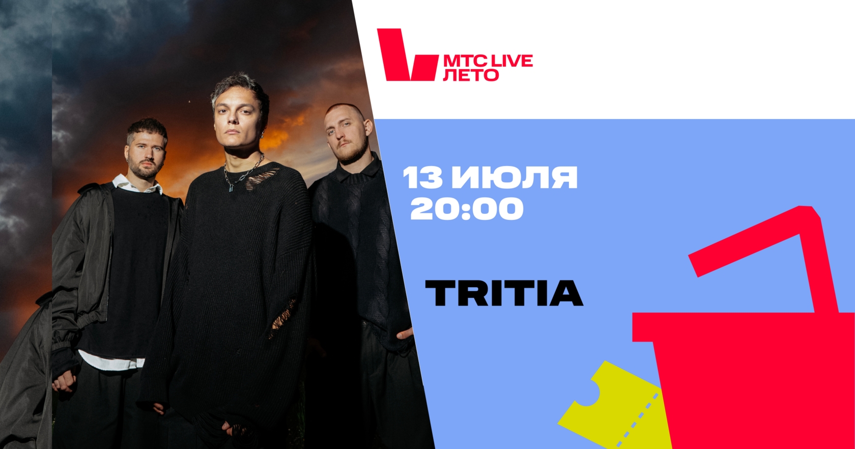 Tritia— MТС Live Лето