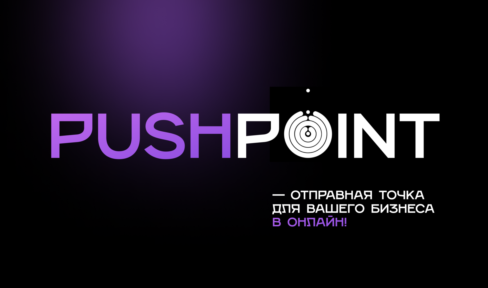 Создать сайт или презентацию в PushPoint – веб-студия полного цикла