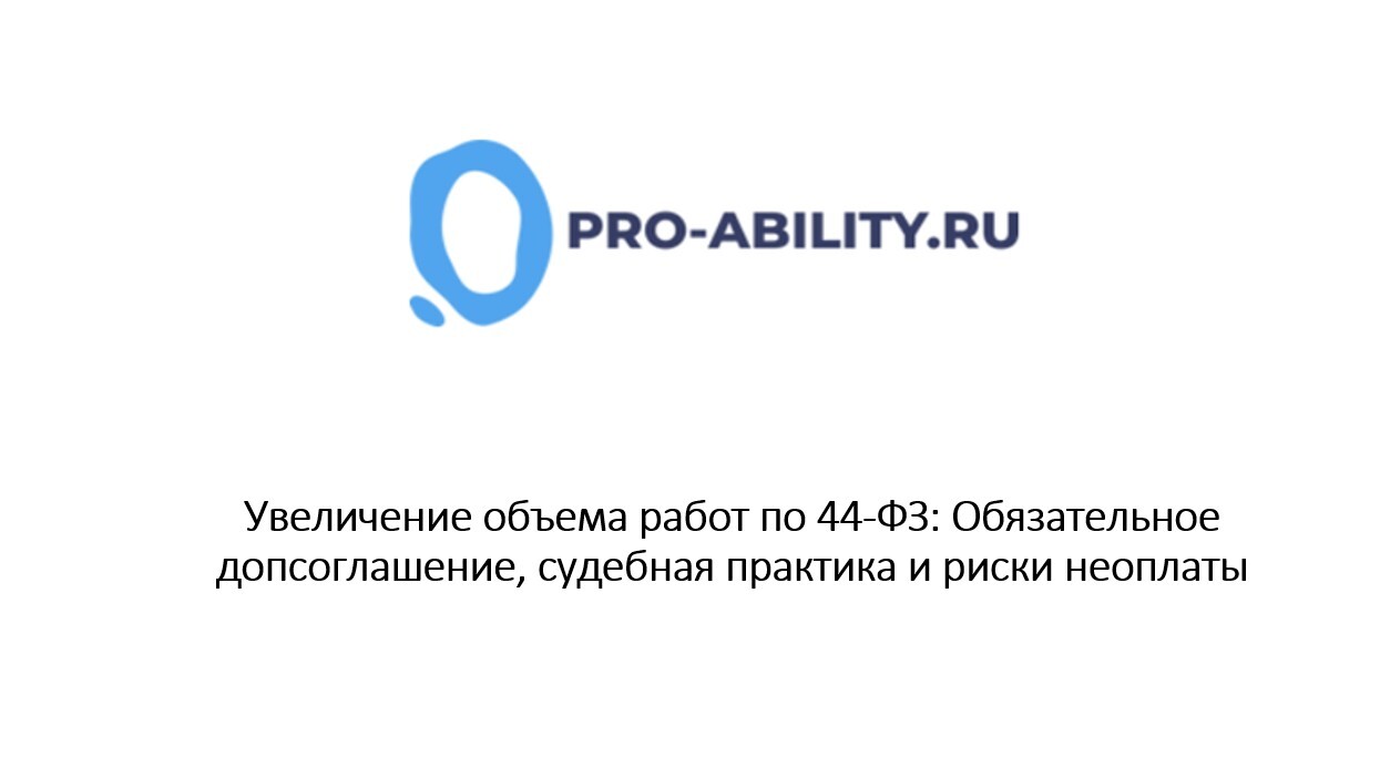 Увеличение объема работ по 44-ФЗ: Обязательное допсоглашение, судебная практика и риски неоплаты