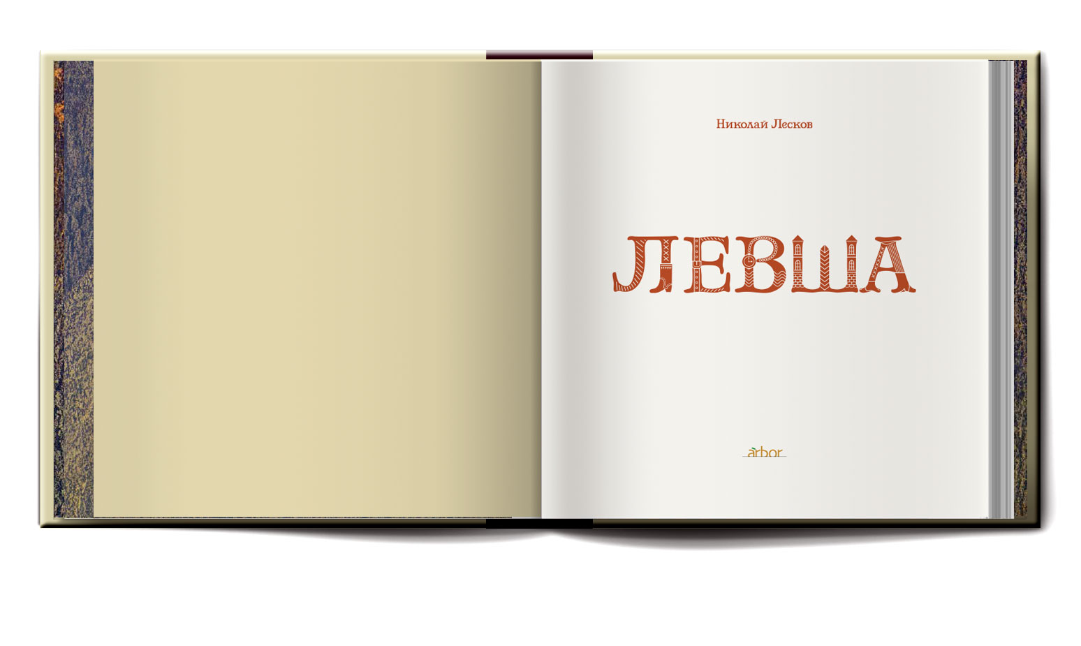 Левша. Николай Лесков