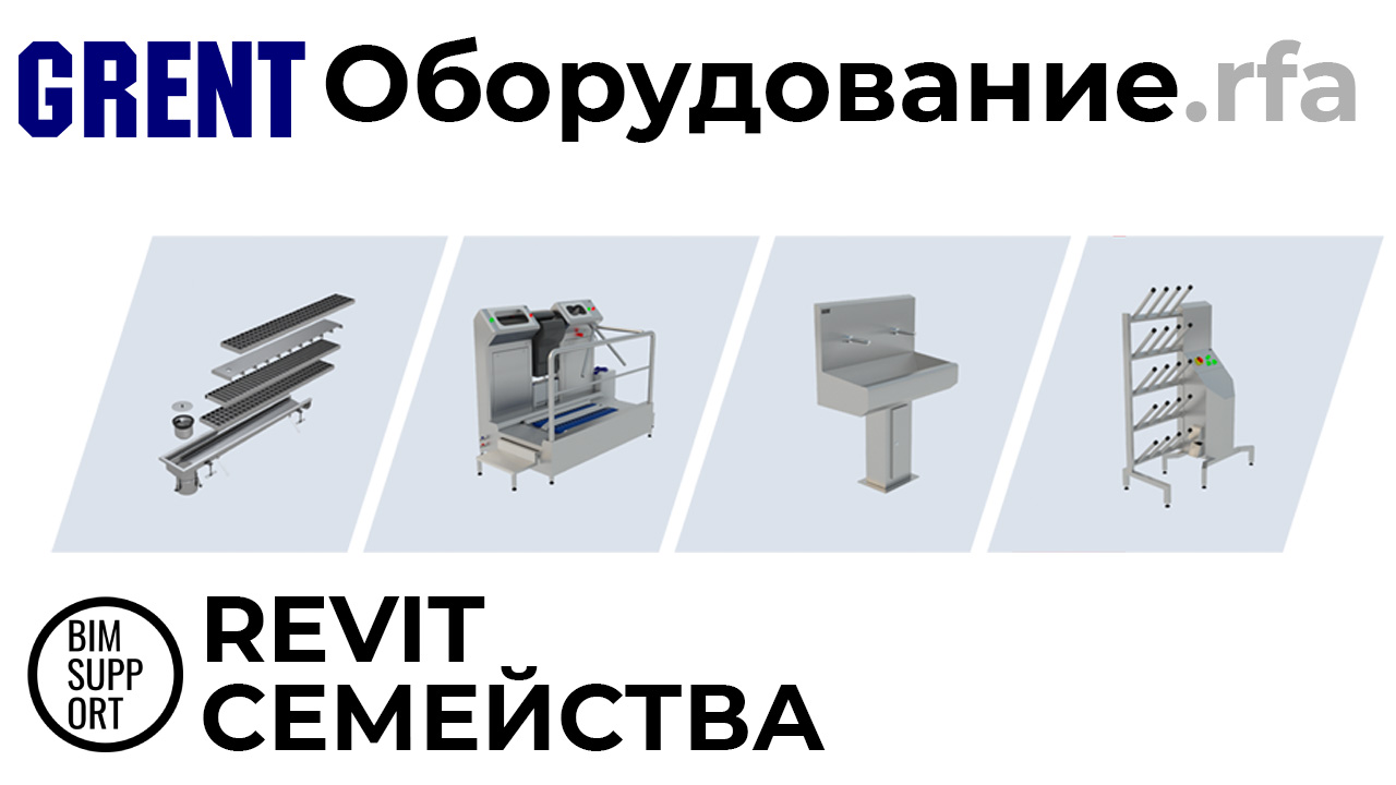 Семейства оборудования GRENT для Revit. Скачать бесплатно.