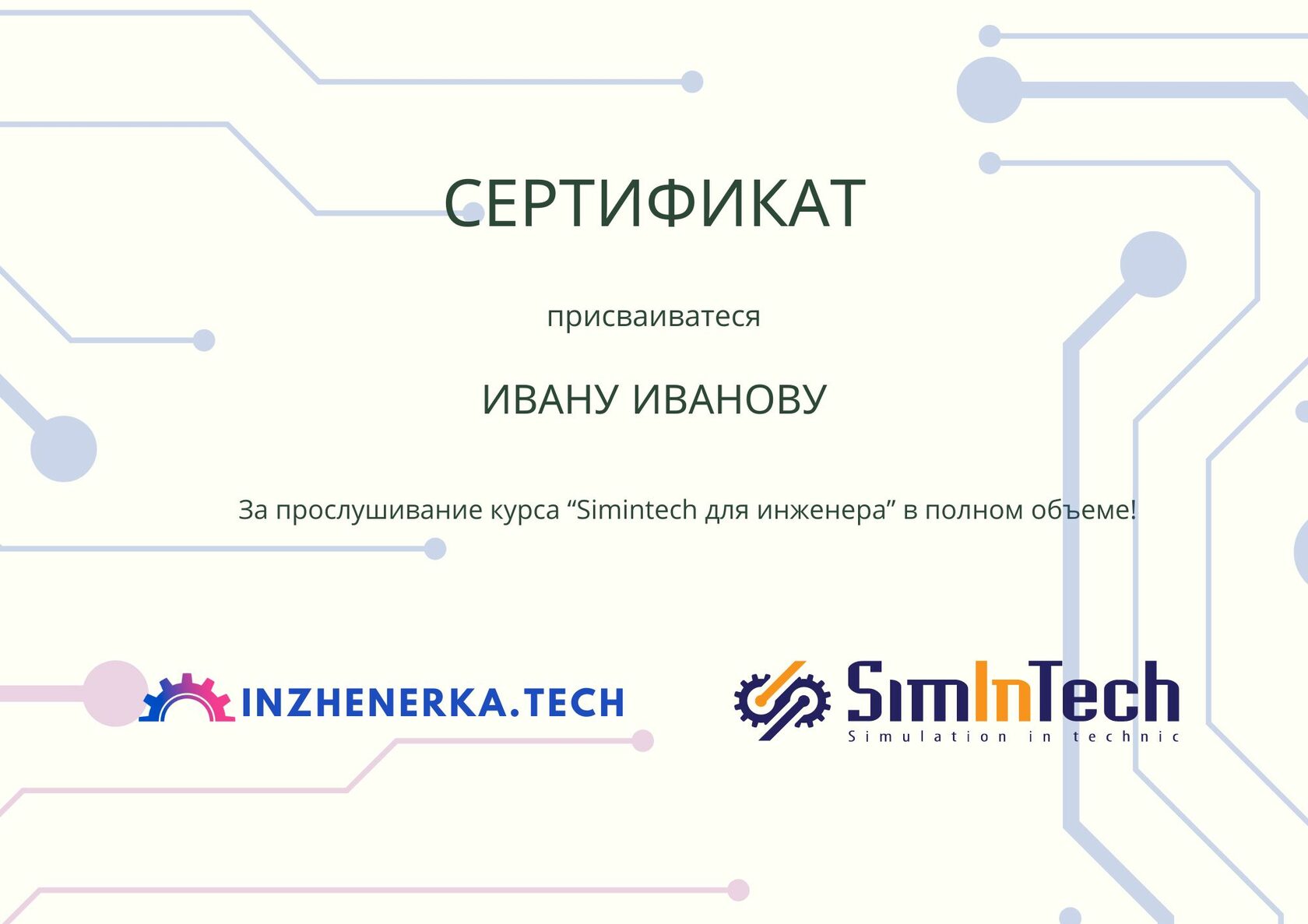 Курс по Simintech для инженеров - Инженерка