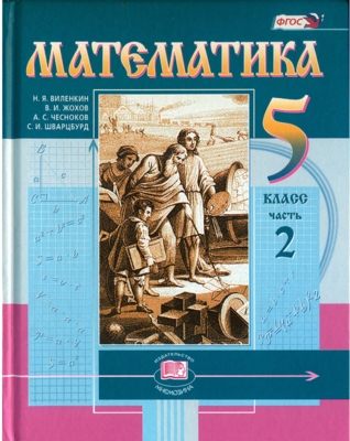 Учебники по математике для 5-6 классов онлайн в формате pdf