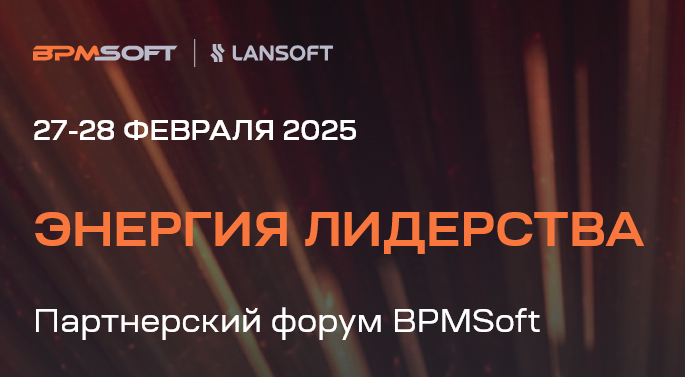 Благодарим за участие в Партнерском форуме BPMSoft 2025.