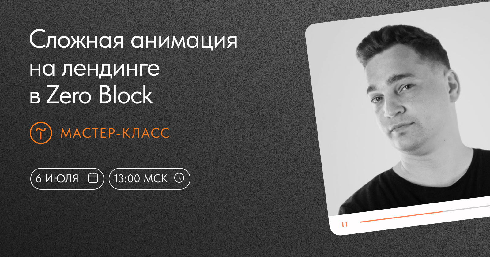 Сложная анимация на лендинге в Zero Block: разбор кейсов — бесплатный ...