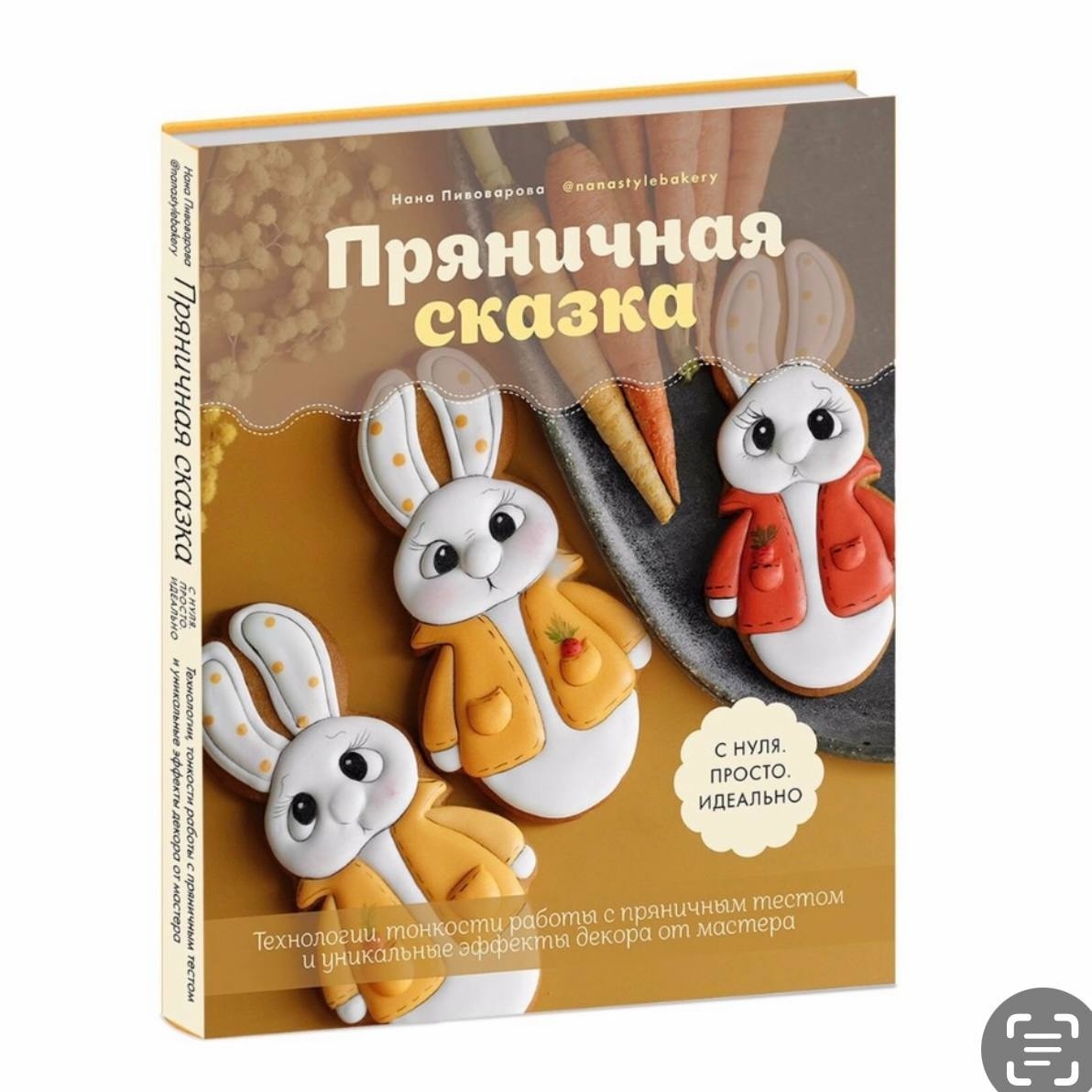 Книга «Пряничная Сказка»
