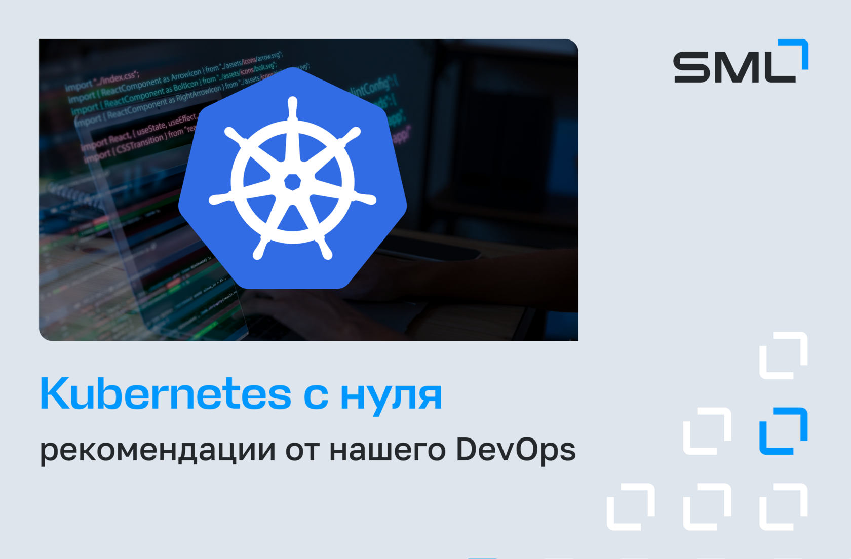 Kubernetes с нуля: рекомендации от нашего DevOps