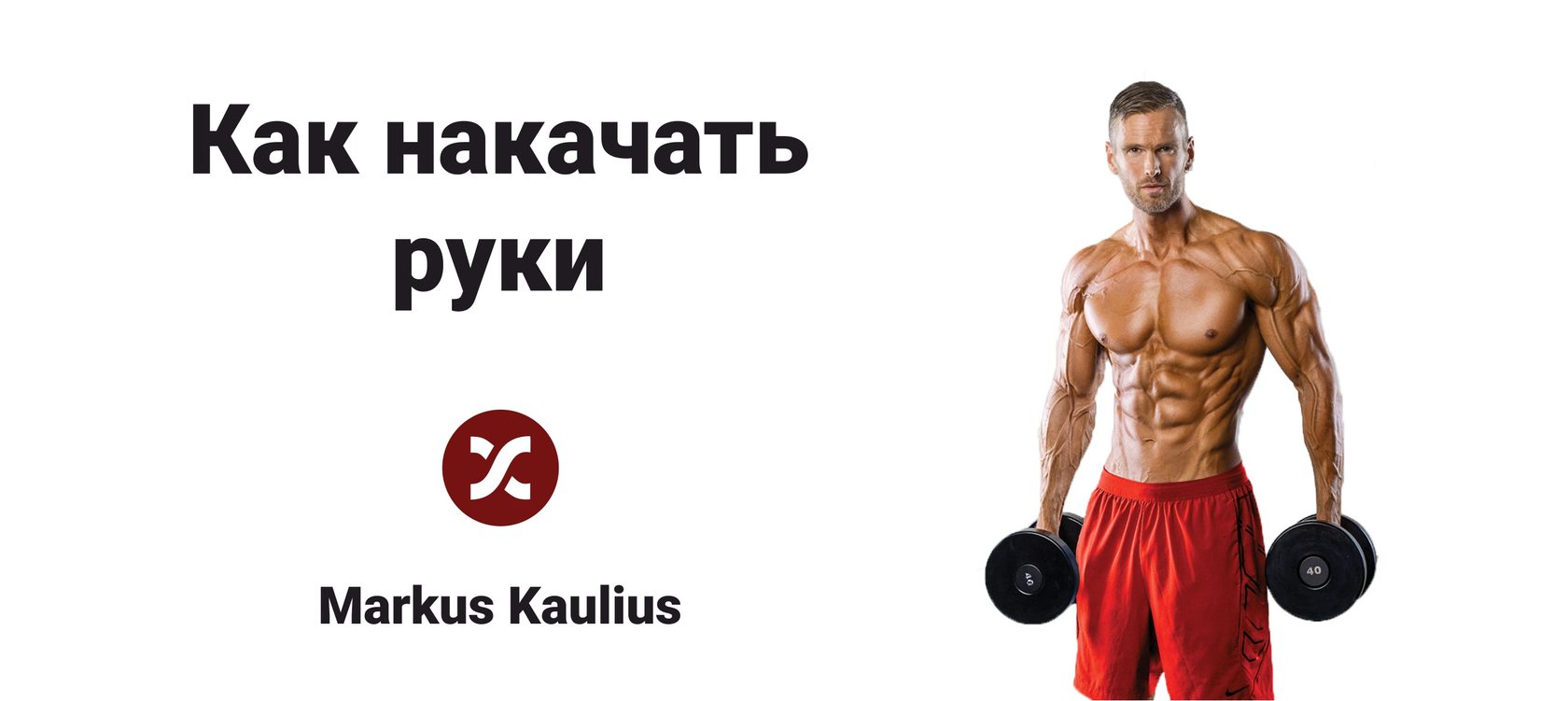 Тренировка рук от Markus Kaulius | Качаем руки c с президентом Magnum