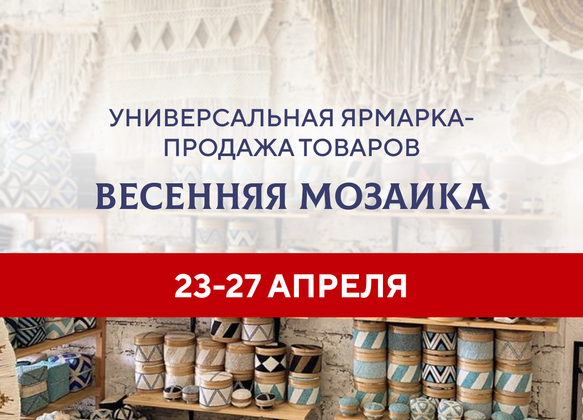 Весенняя мозаика. 23-27 апреля 2025