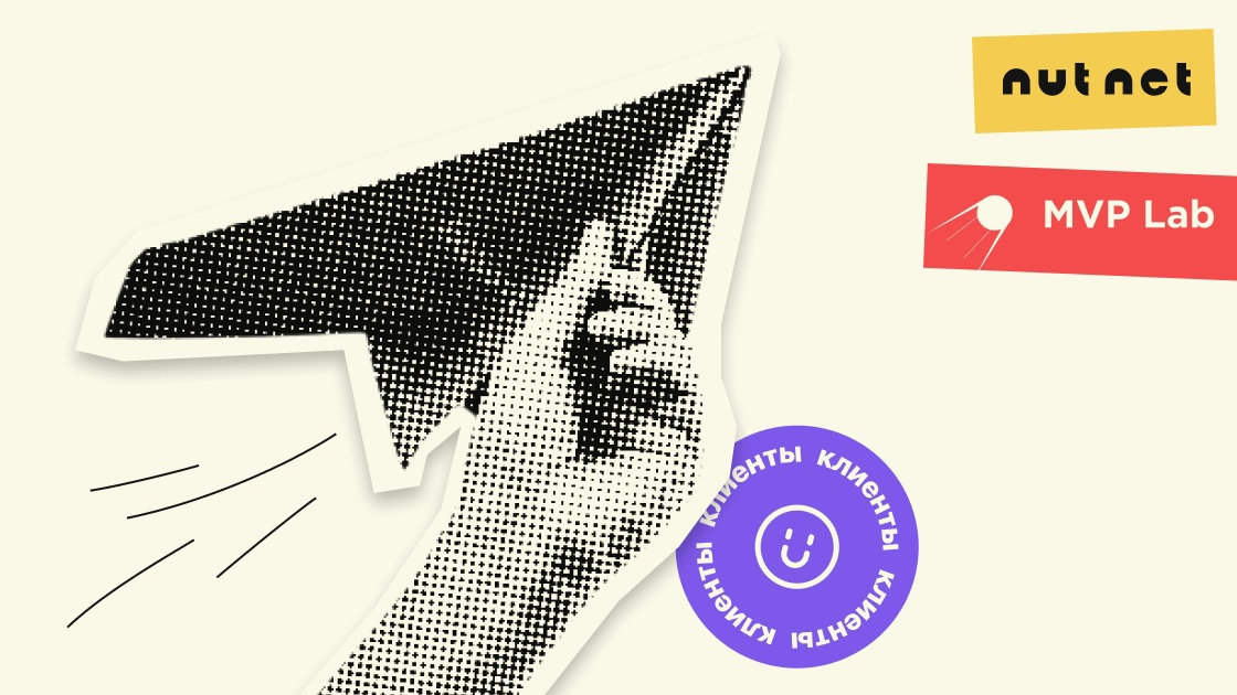 MVP Lab — Клиент Nutnet