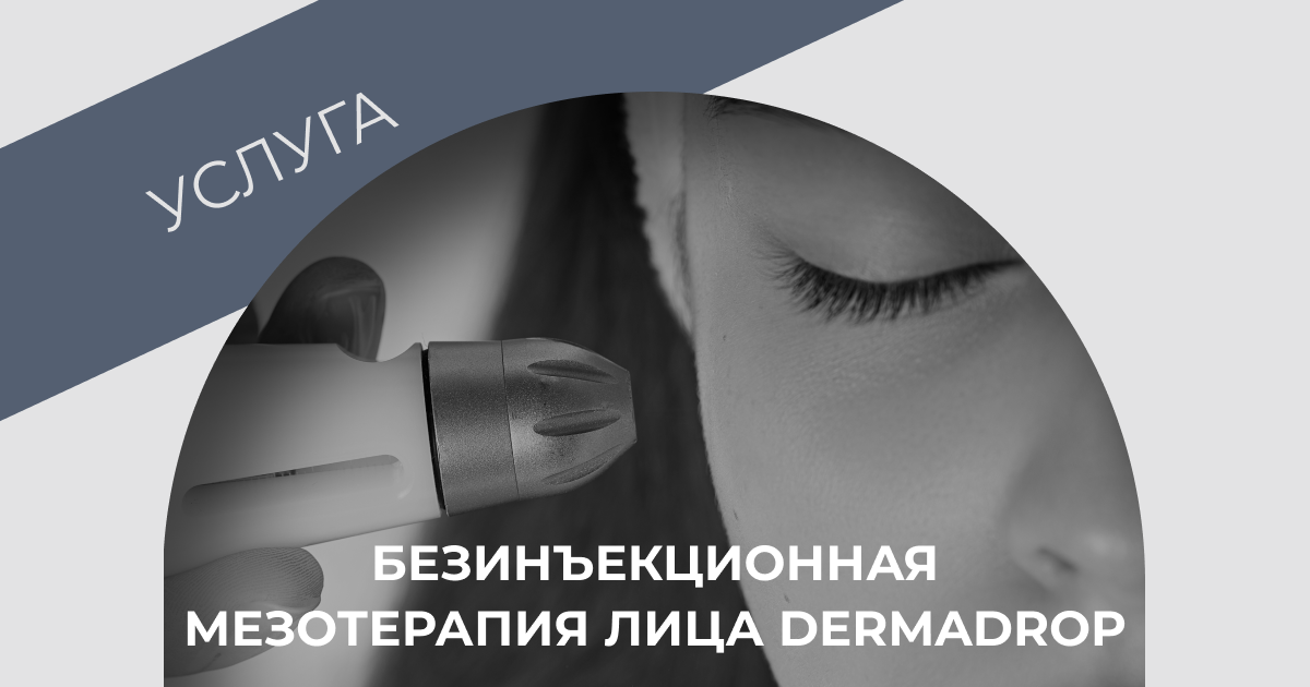 Безинъекционная мезотерапия лица Dermadrop TDA в Москве