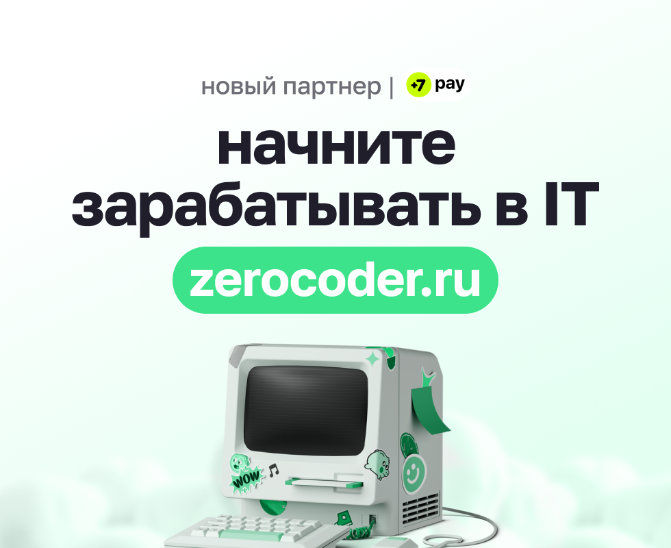 Сделайте шаг в IT с платформой Zerocoder и +7Pay