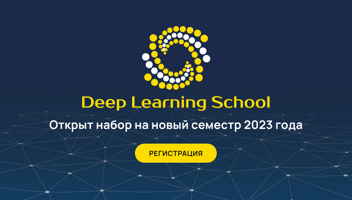 Deep Learning School Main RU