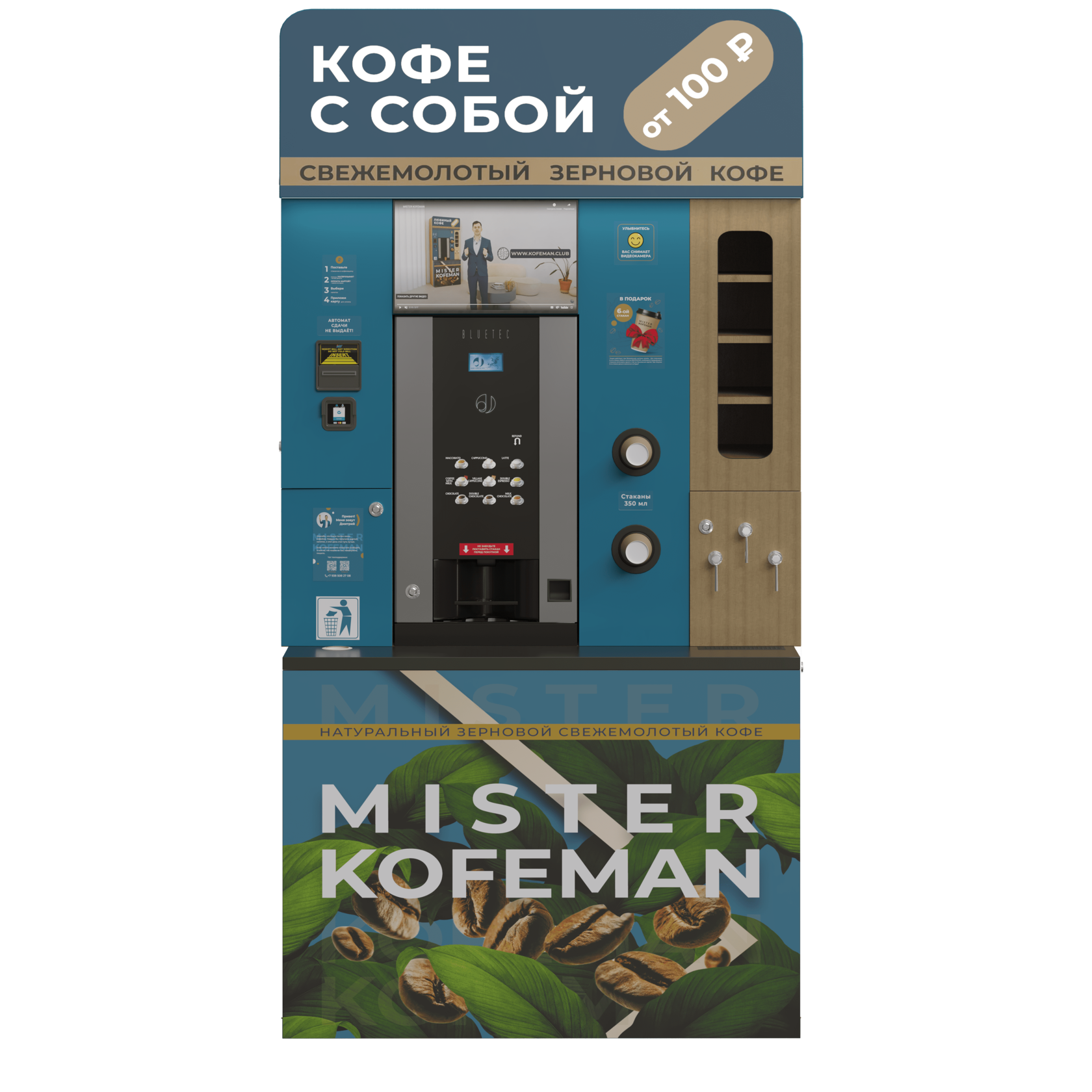 Кофейни самообслуживания "MISTER KOFEMAN"