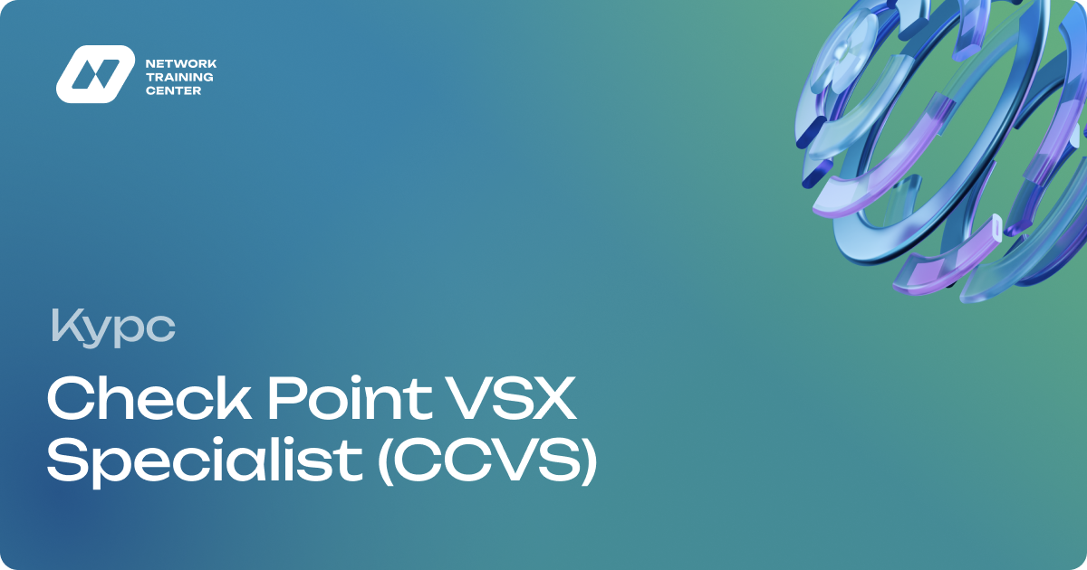 Курс ChP –Check Point VSX Specialist (CCVS)