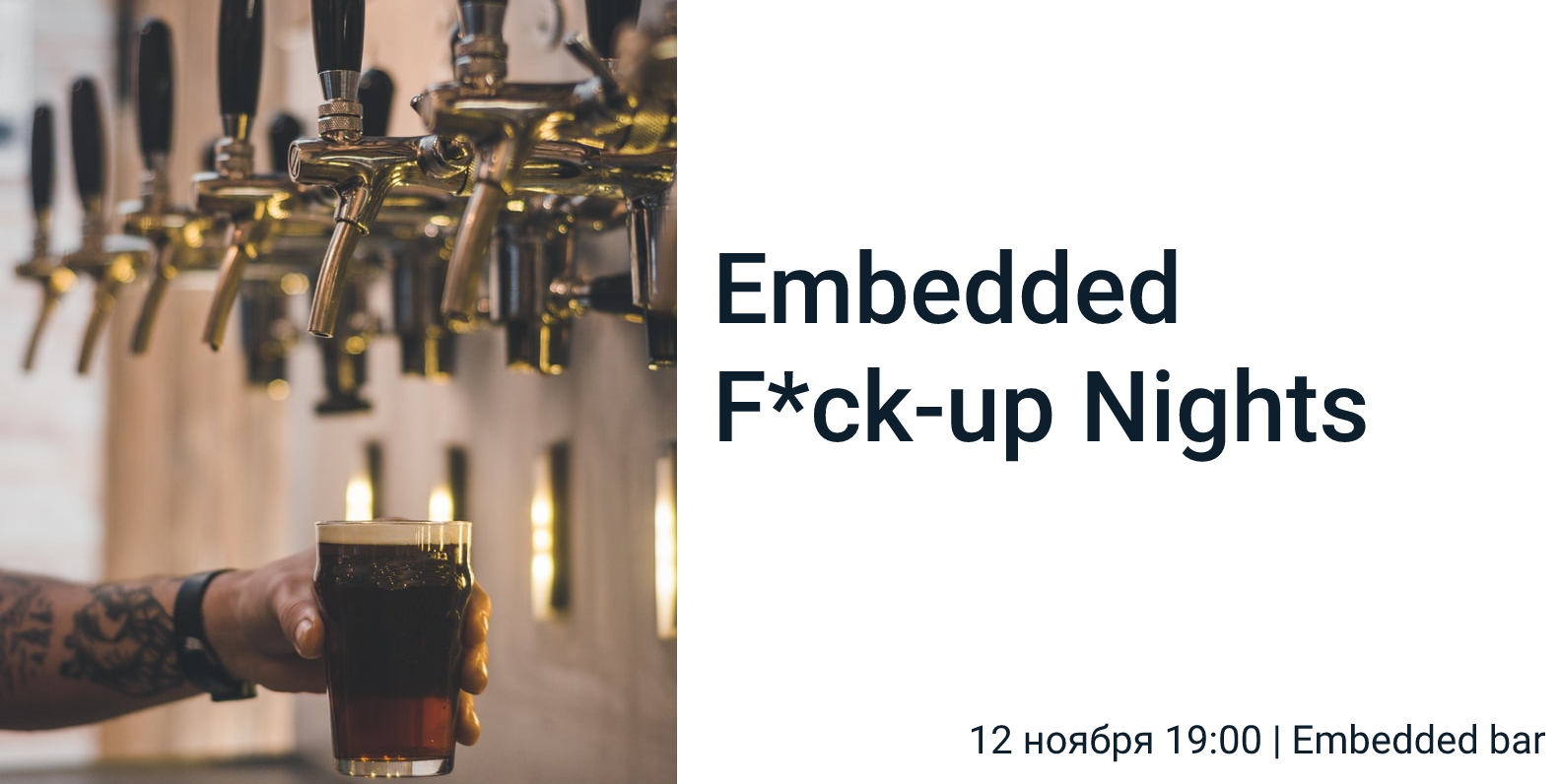 Embedded F*ck-up Nights. Митап посвященный факапам в разработке ...