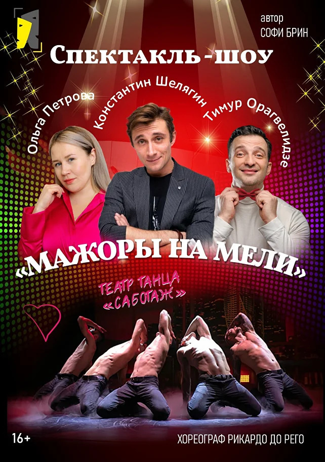 Купить билеты на спектакль шоу Мажоры на мели театр на Мельникова