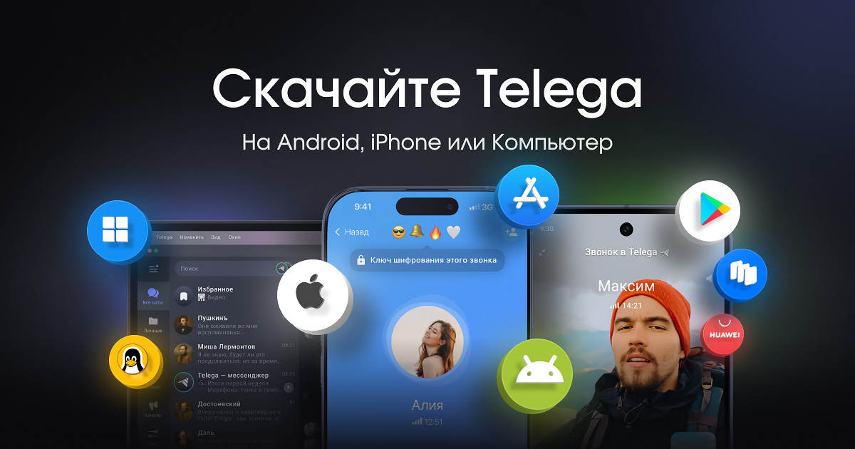 Телега — скачать мессенджер бесплатно | Клиент на базе Telegram