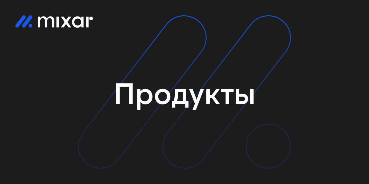 Продукты и сервисы с дополненной реальностью - MIXAR