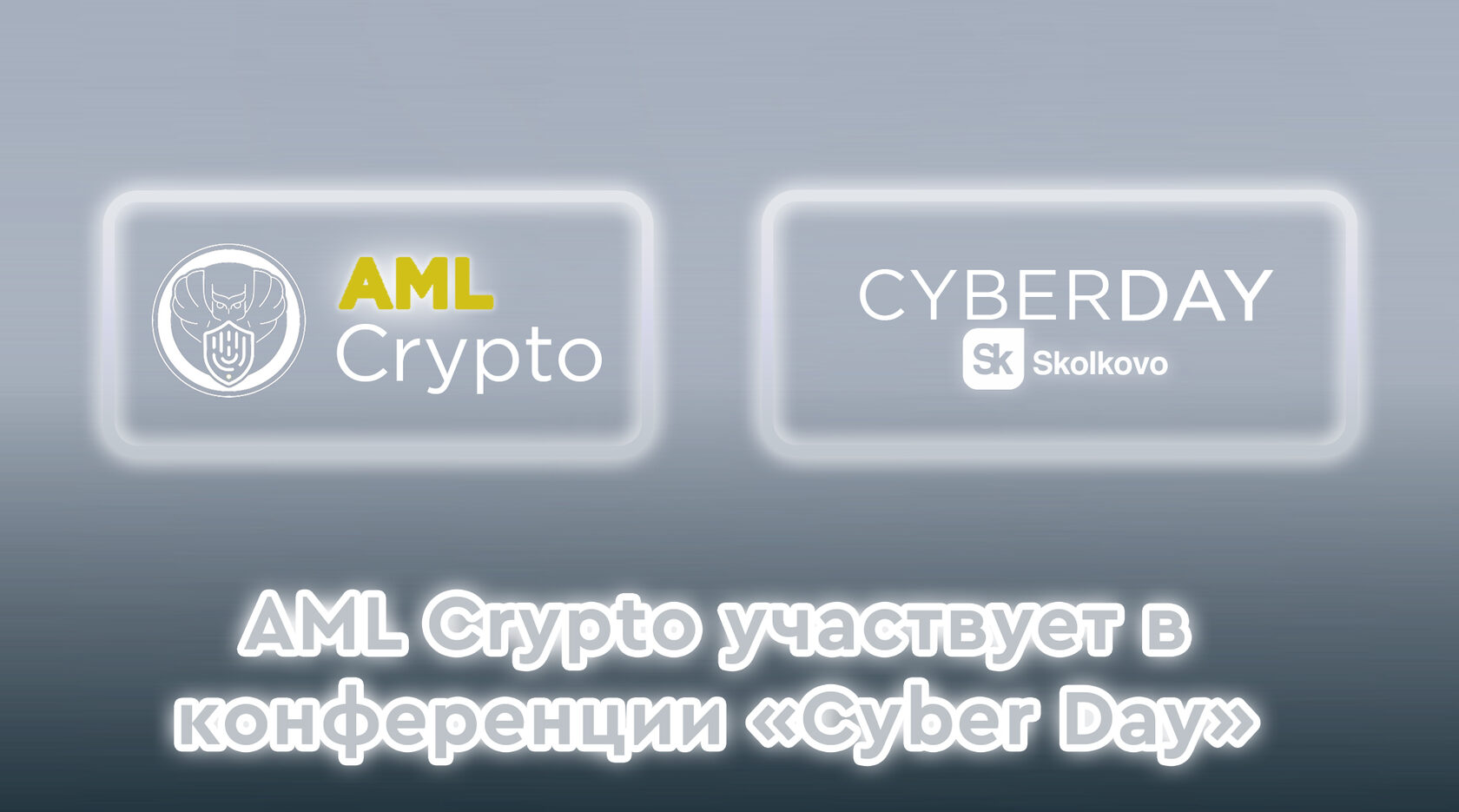 AML Crypto участвует в международная конференция по кибербезопасности «Cyber Day» Сколково