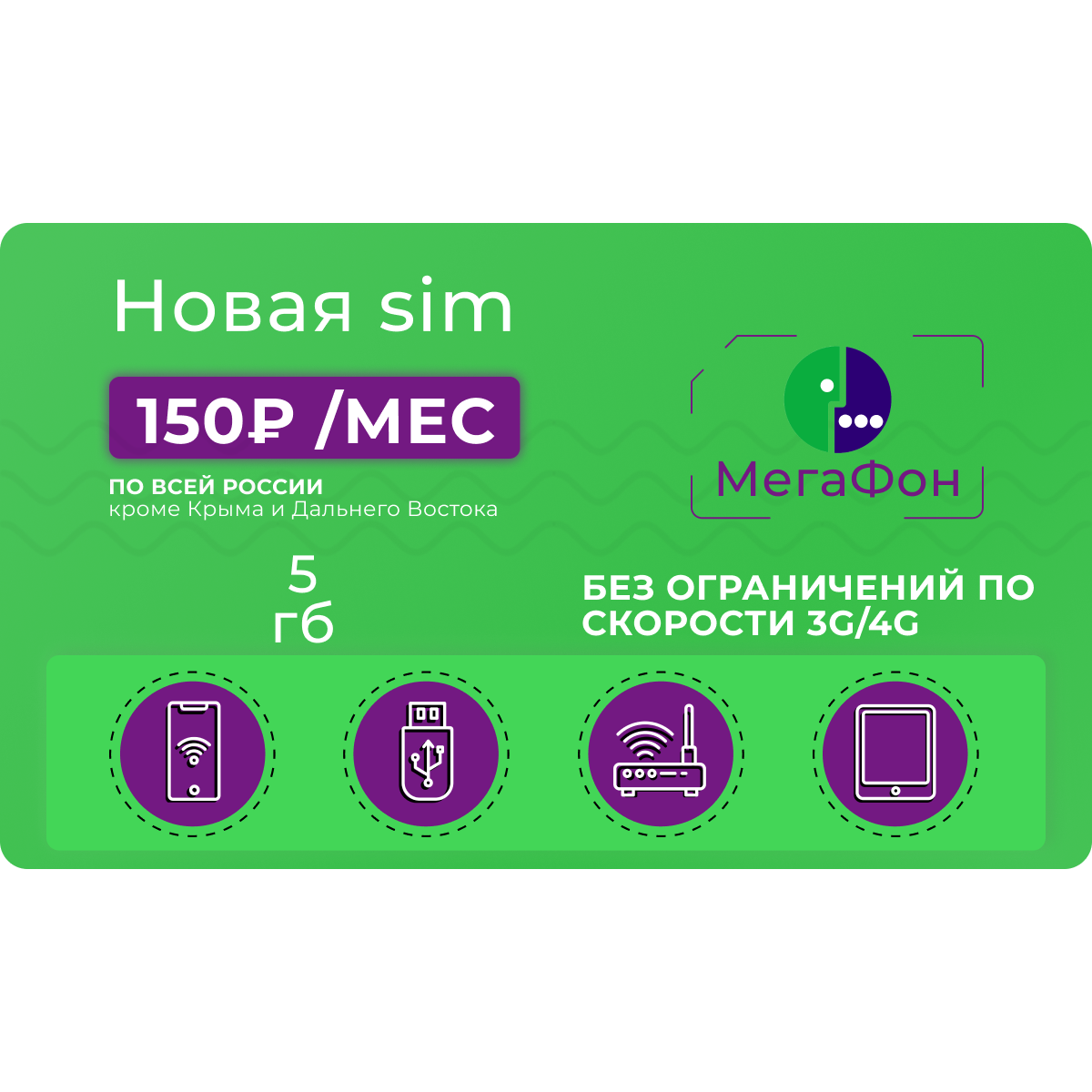 Сим-карта Мегафон 5гб 3G/4G за 150 руб/мес по всей России - купить ...
