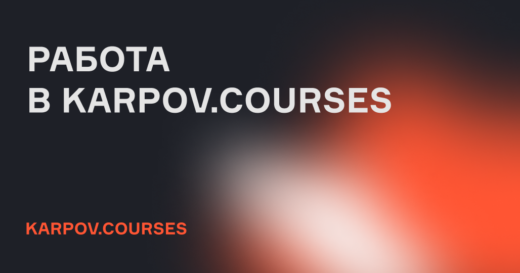Работа в karpov.courses | karpov.courses