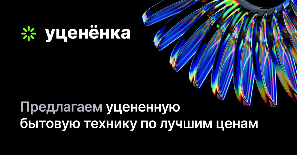 Уценёнка — уценённая бытовая техника по лучшей цене