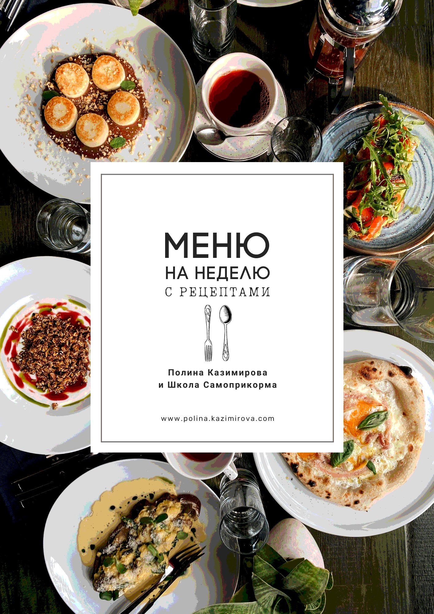 Готовое меню на неделю с рецептами от Полины Казимировой, нутрициолога ...