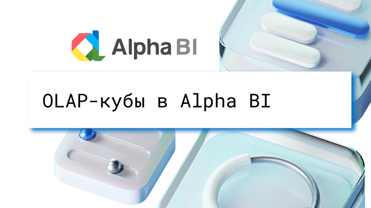 OLAP-технологии в Alpha BI для многомерного анализа данных