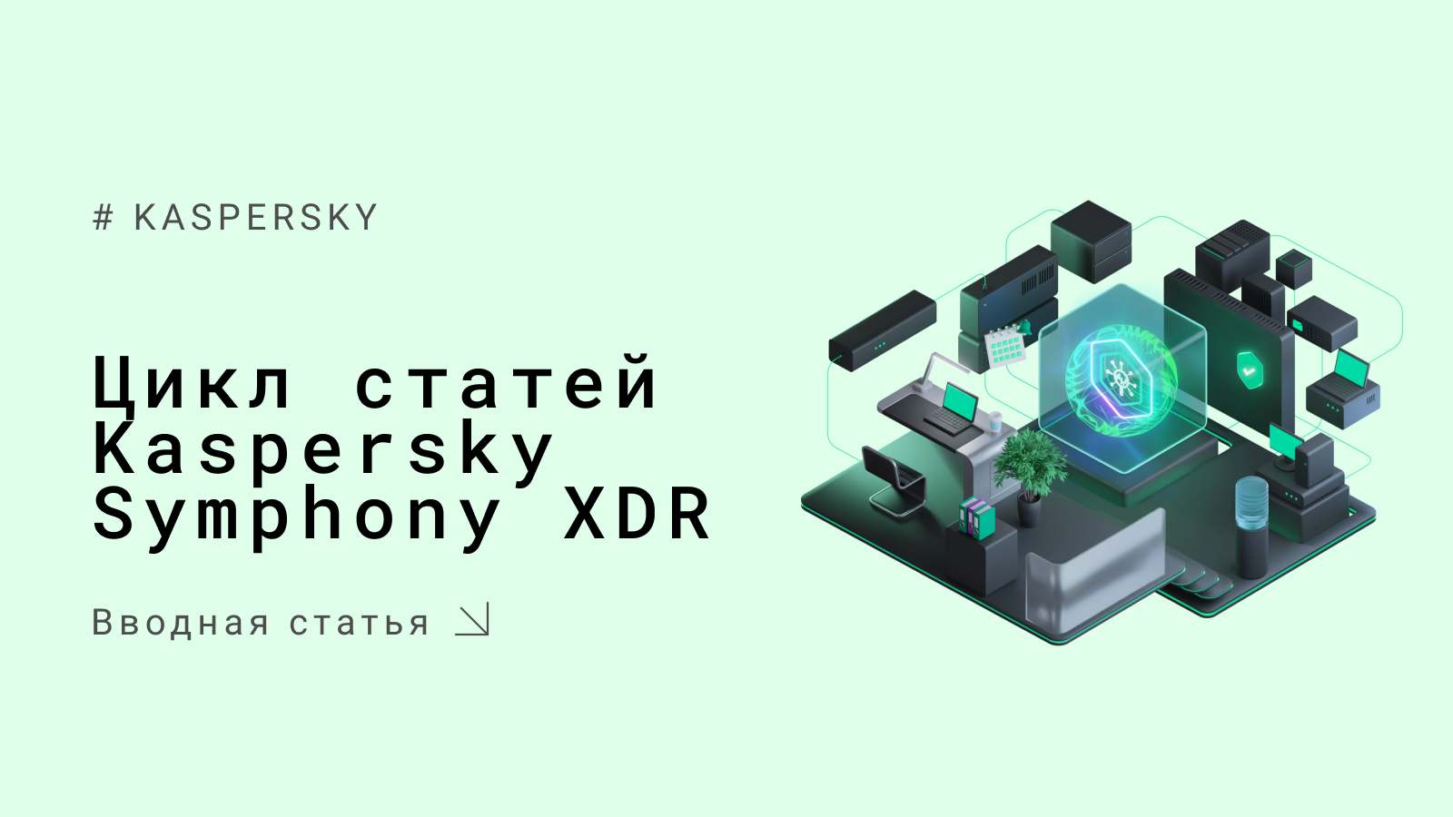 Kaspersky Symphony XDR. Вводная статья