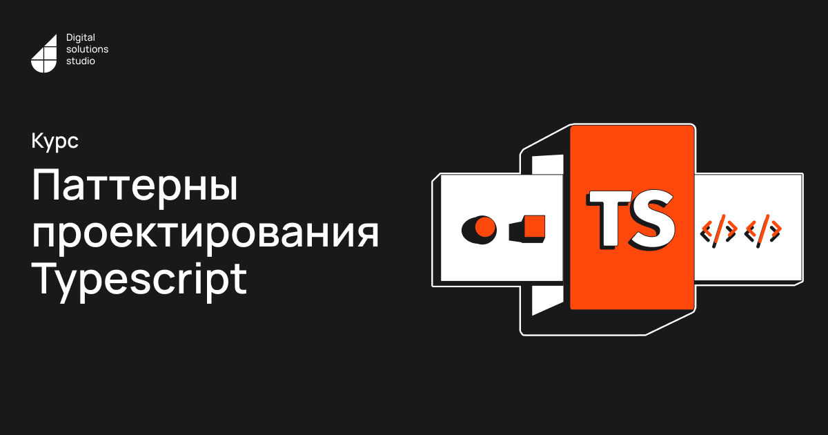Курсы программирования - Паттерны проектирования TypeScript - Digital ...