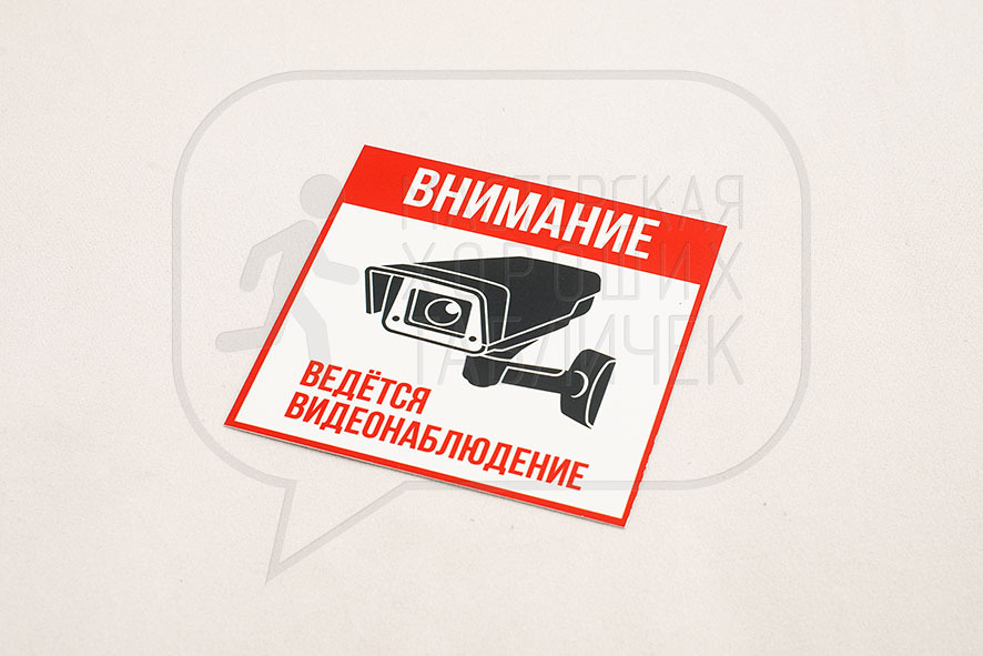 Таблички Ведётся видеонаблюдение