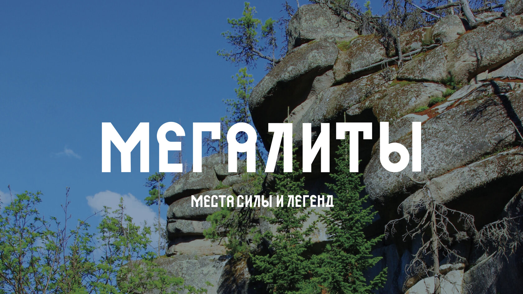 МЕГАЛИТЫ