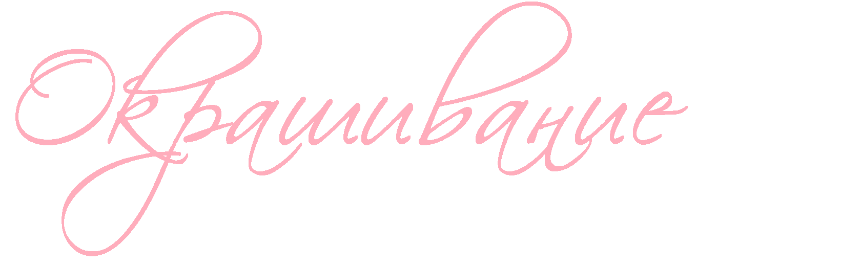 Окрашивание волос