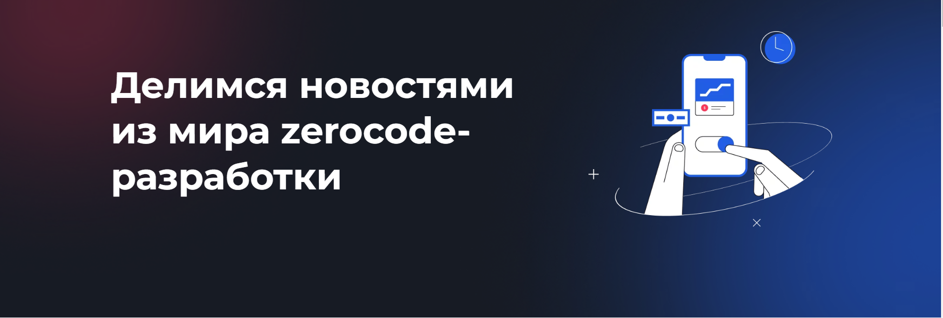 Блог Nocode.ru