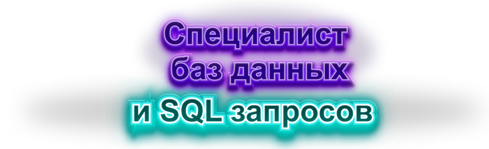 SQL ДВФУ Озерова Галина Павловна