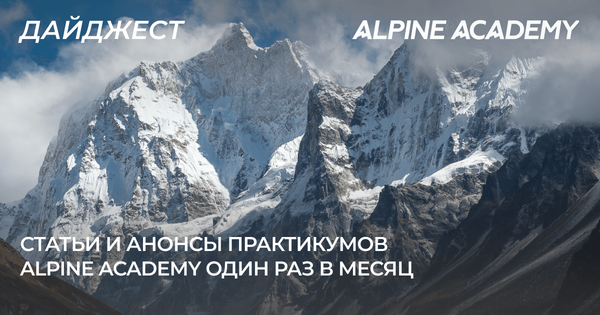Дайджест Alpine Academy