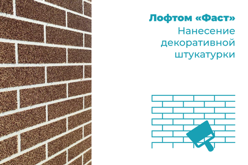 Лофтдом «Фаст» | Штукатурный трафарет «Кирпичная кладка»