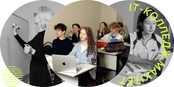 IT-курс для учеников 8-11 классов «PROбудущее» | IT-колледж Maxitet