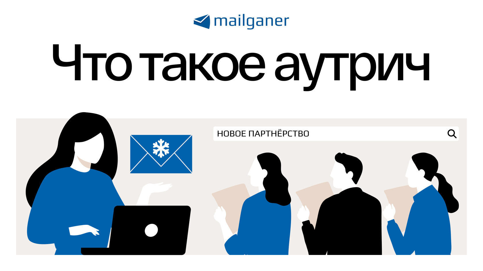 Аутрич-рассылки — что это такое и почему нельзя их отправлять через ESP-сервисы | Глоссарий ...
