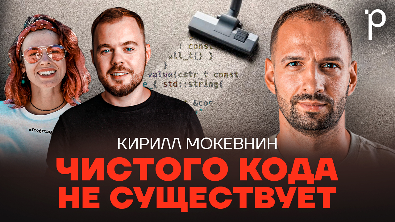 Podlodka #379 – Чистый код