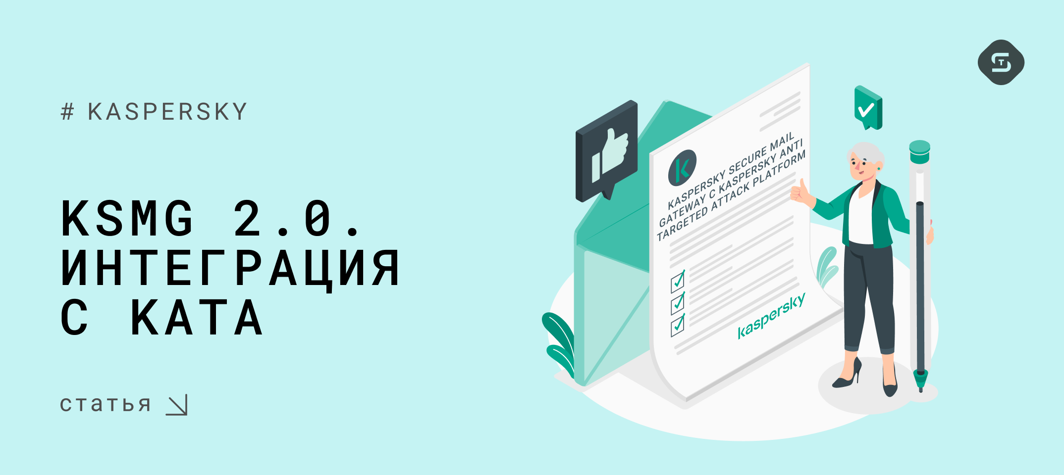 Читайте бесплатно статью о настройке интеграции и тестировании (KSMG 2. ...
