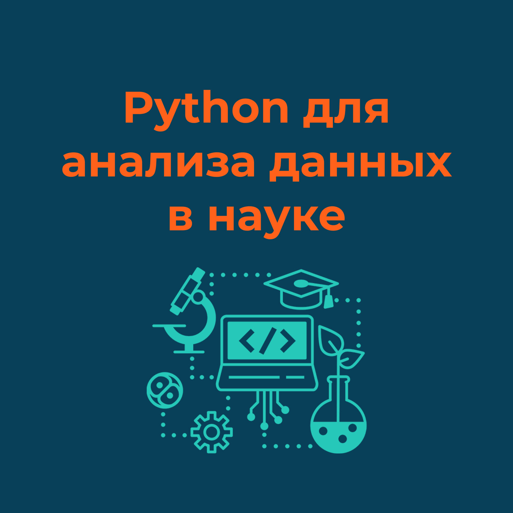 Вводный курс для новичков Как освоить Python для анализа данных в науке