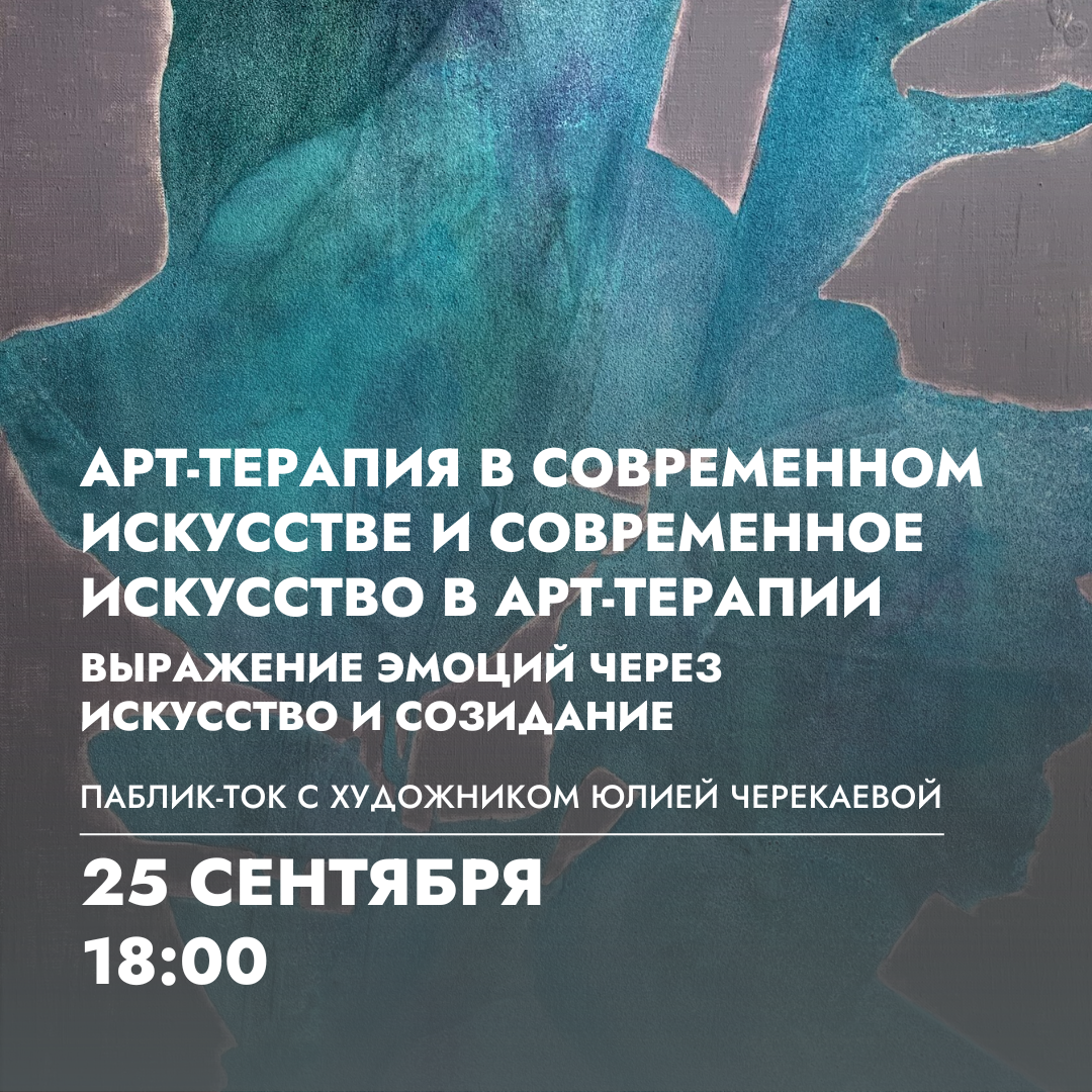 Паблик-ток "Арт-терапия в современном искусстве и современное искусство ...