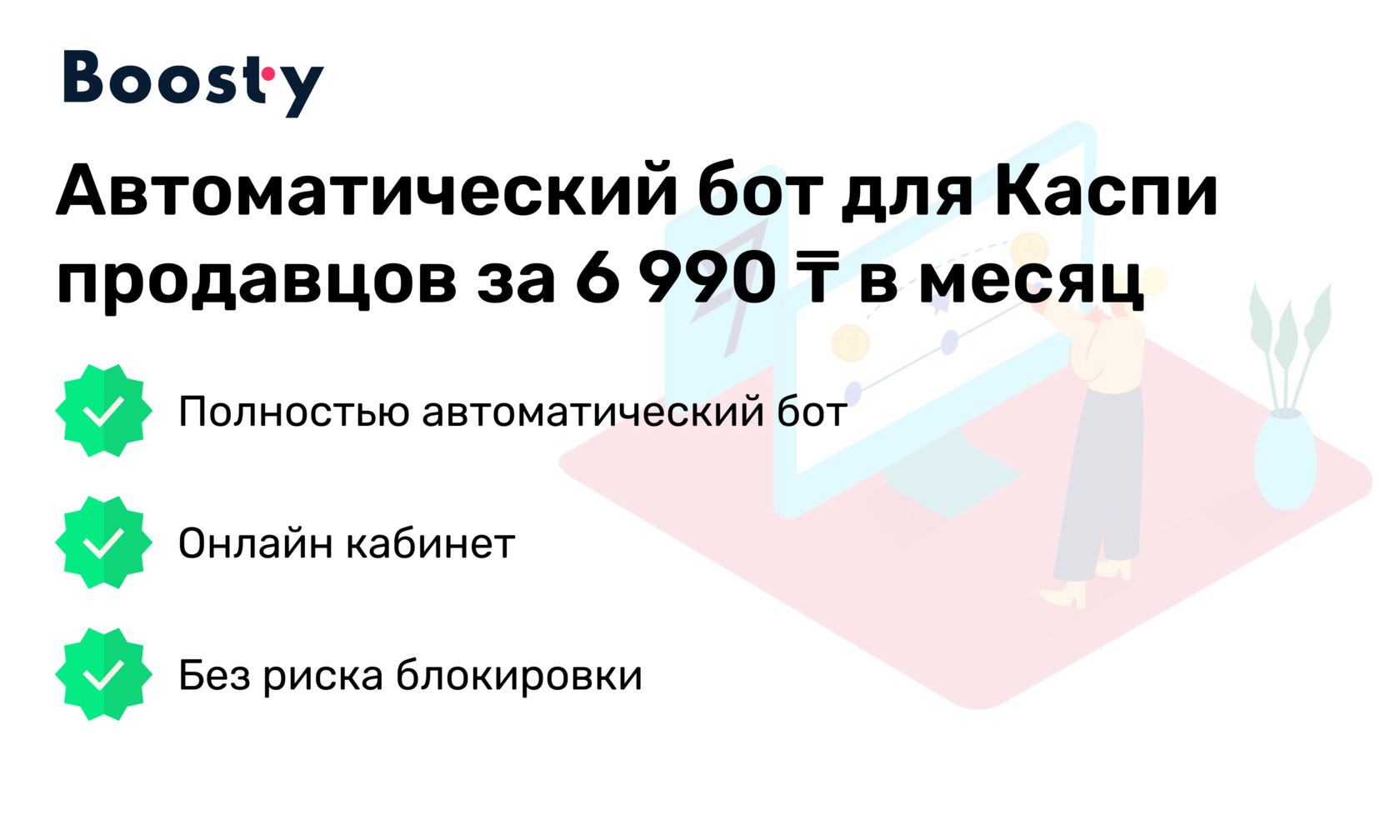 Boosty.kz – Бот изменения цен всего за 9 990 тг. в месяц