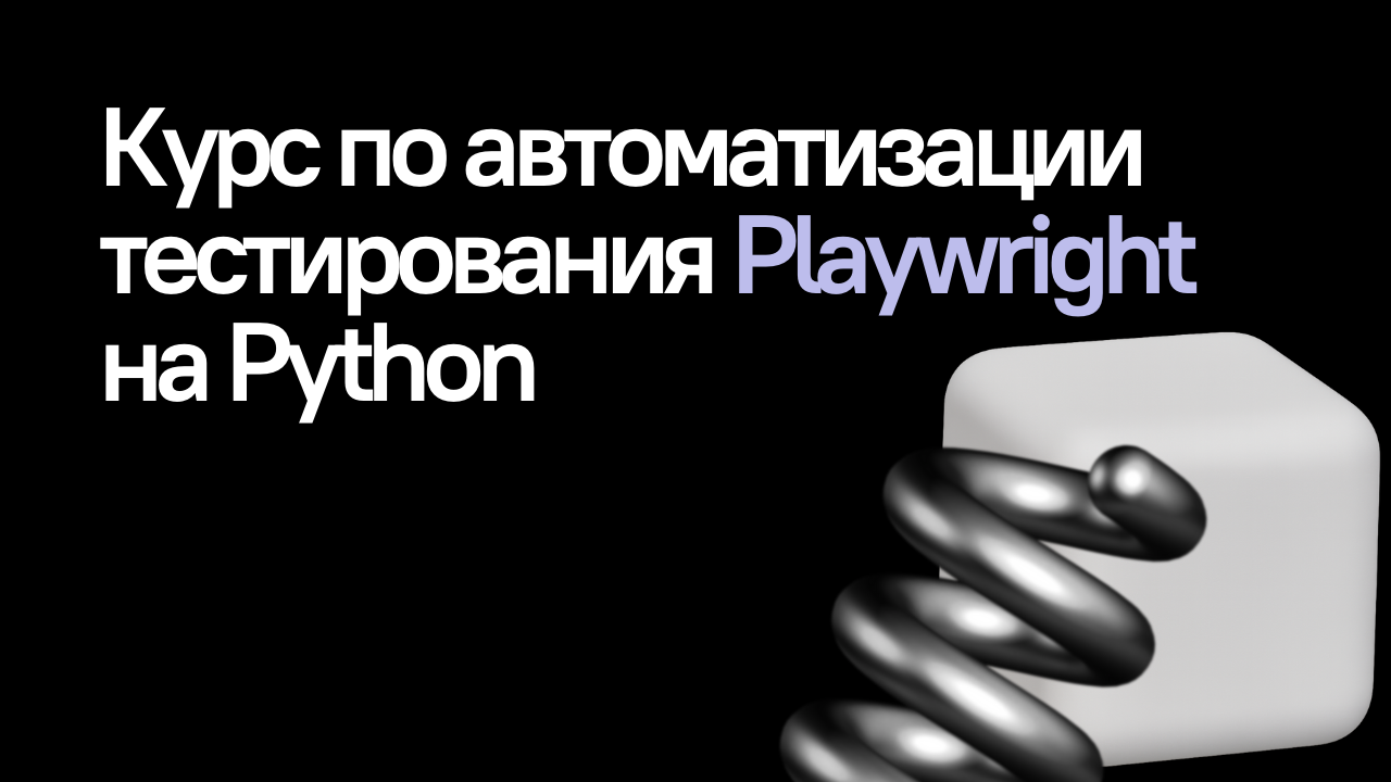 Тренажер по автоматизации тестирования по Playwright (Python)| ИнженеркаТех